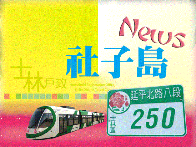 臺北市士林區戶政事務所-SLHR_多媒體物件-社子島首頁