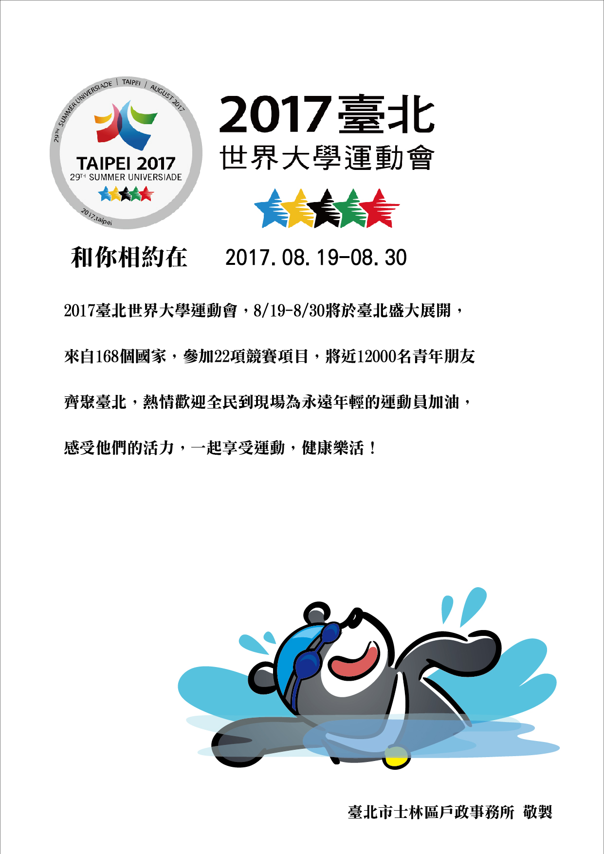 臺北市士林區戶政事務所-SLHR_多媒體物件-2017世大運宣導海報