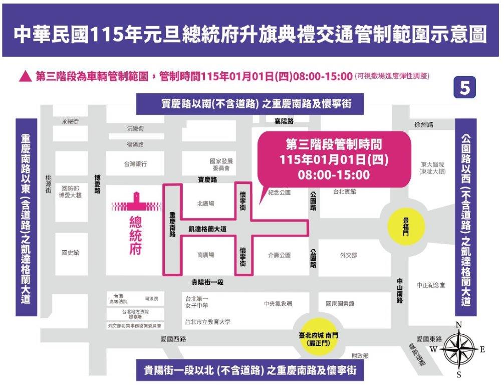 【生輔暨校安組-交通安全訊息】中華民國115年元旦總統府升旗典禮（含預演） 活動交通管制、疏導措施