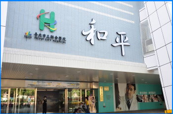 Taipei City Hospital-Duties-Heping Fuyou Branch(Heping)